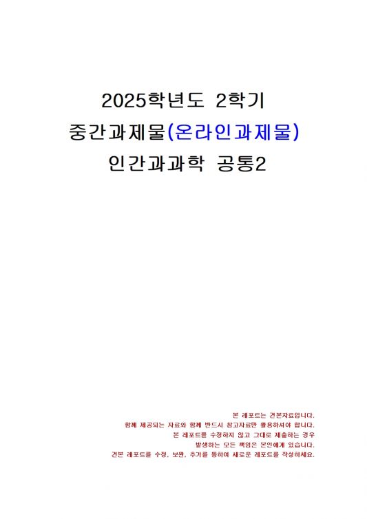 2025년 2학기 인간과과학 중간시험과제물 공통2(빅뱅을 통한 우주탄생 과정)