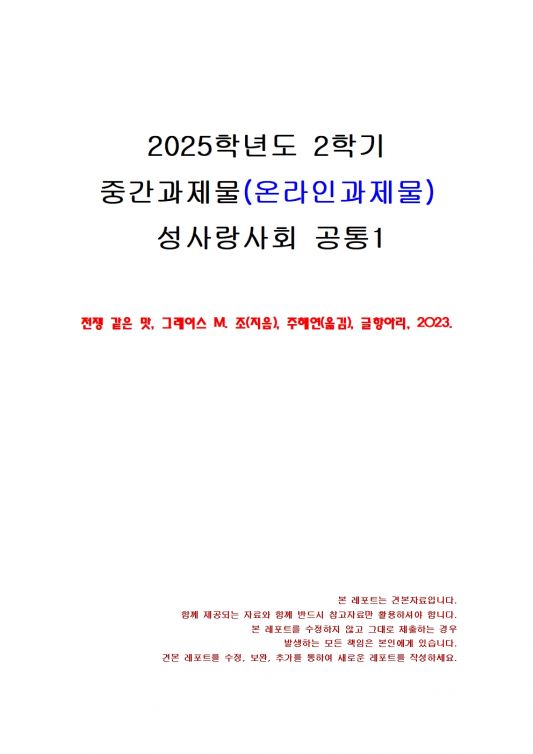 2025년 2학기 성사랑사회 중간시험과제물 공통1(전쟁 같은 맛)