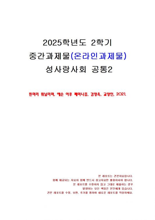 2025년 2학기 성사랑사회 중간시험과제물 공통2(흰머리 휘날리며, 예순 이후 페미니즘)