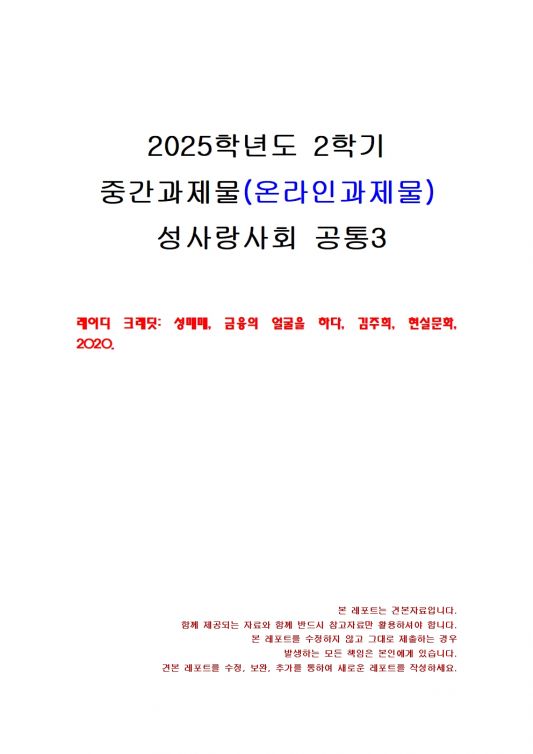 2025년 2학기 성사랑사회 중간시험과제물 공통3(레이디 크레딧)