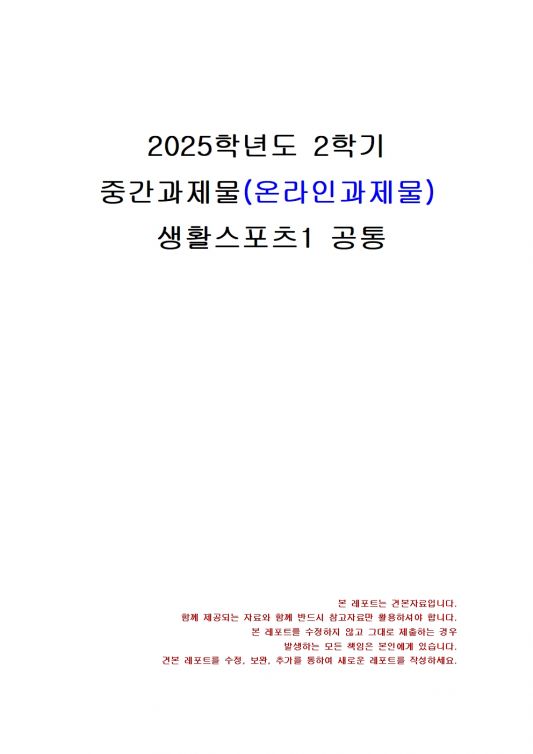2025년 2학기 생활스포츠1 중간시험과제물 공통(종목을 체험하고 소감문 작성)