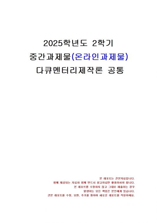 2025년 2학기 다큐멘터리제작론 중간시험과제물 공통(나의 인생 다큐멘터리 기획안)