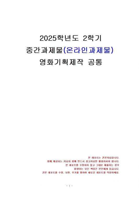 2025년 2학기 영화기획제작 중간시험과제물 공통(단편영화의 기획서와 시놉시스)