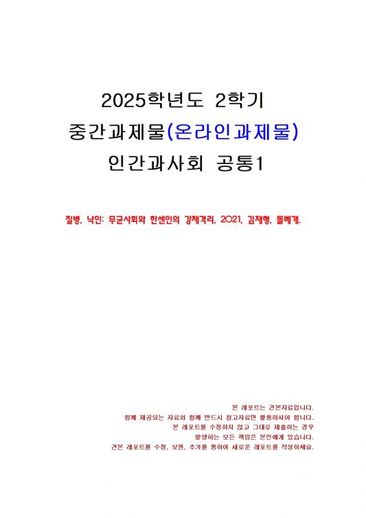 2025년 2학기 인간과사회 중간시험과제물 공통1(질병, 낙인 - 독후감)