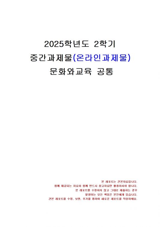 2025년 2학기 문화와교육 중간시험과제물 공통(인간의 삶에서 문화와 교육의 관계)