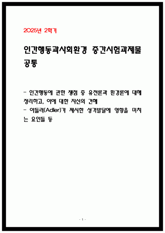 인간행동과사회환경 중간시험과제물) 인간행동에 관한 쟁점 중 유전론과 환경론