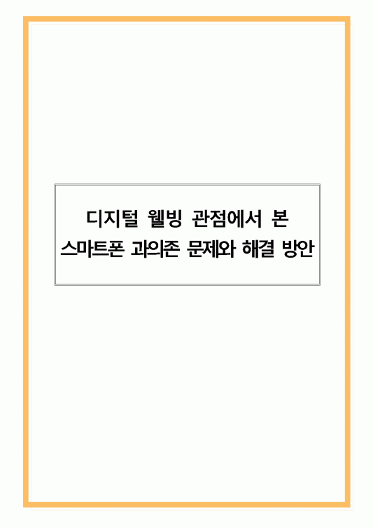 디지털 웰빙 관점에서 본 스마트폰 과의존 문제와 해결 방안