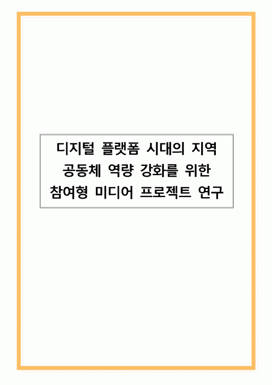 디지털 플랫폼 시대의 지역 공동체 역량 강화를 위한 참여형 미디어 프로젝트 연구