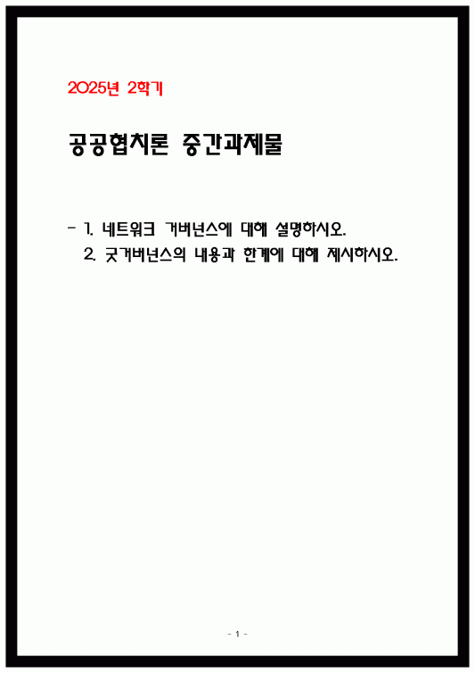 2025년 2학기 공공협치론 중간과제물 네트워크 거버넌스 굿거버넌스의 내용과한계