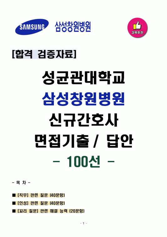 [합격 검증자료] 2025 성균관대학교 삼성창원병원 신규간호사 면접기출 & 답안 100선