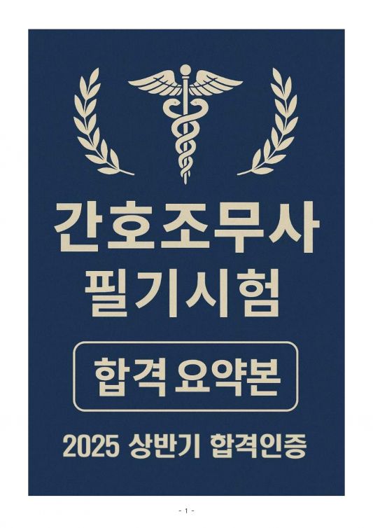[강력추천] 2025 간호조무사 자격증 필기시험 합격 요약본(합격인증o)