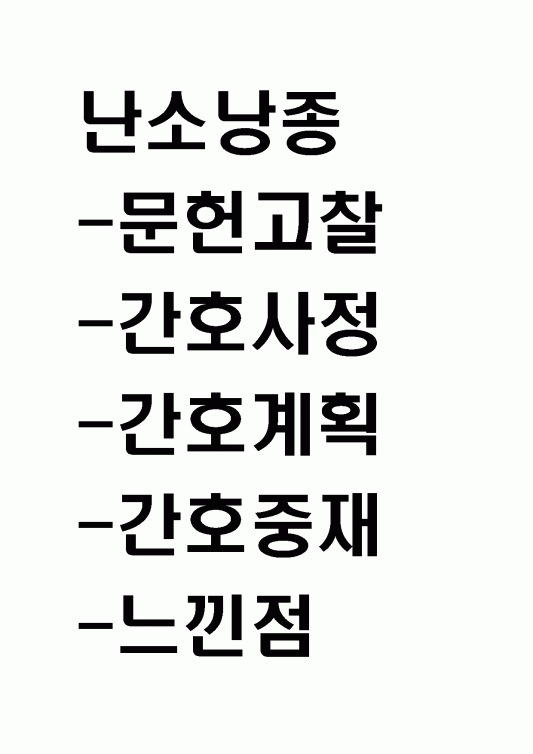 난소낭종 연구레포트 - 난소낭종 문헌고찰과 간호사정,간호계획,간호중재 및 느낀점