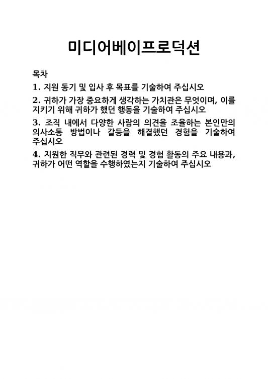 [기업 자기소개서] 미디어베이프로덕션 합격 자기소개서 자소서