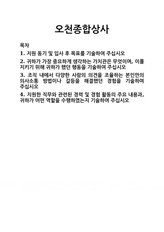 [기업 자기소개서] 오천종합상사 합격 자기소개서 자소서