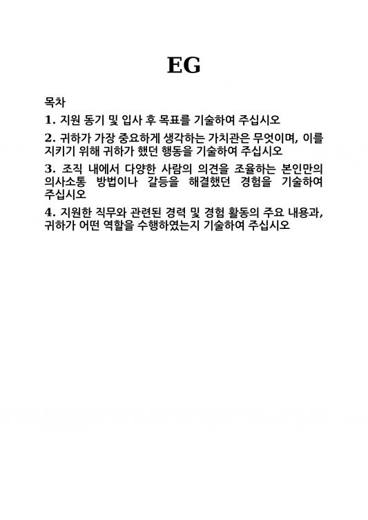 [기업 자기소개서] EG 합격 자기소개서 자소서