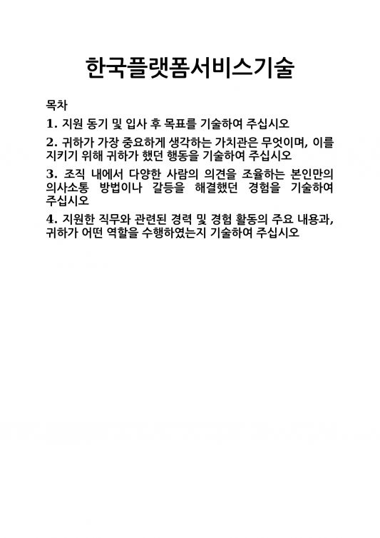 [기업 자기소개서] 한국플랫폼서비스기술 합격 자기소개서 자소서