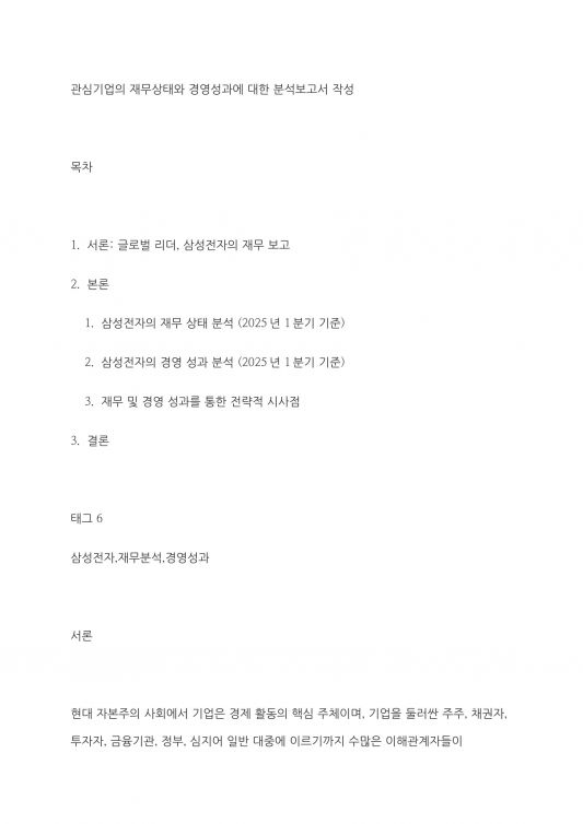 관심기업의 재무상태와 경영성과에 대한 분석보고서 작성