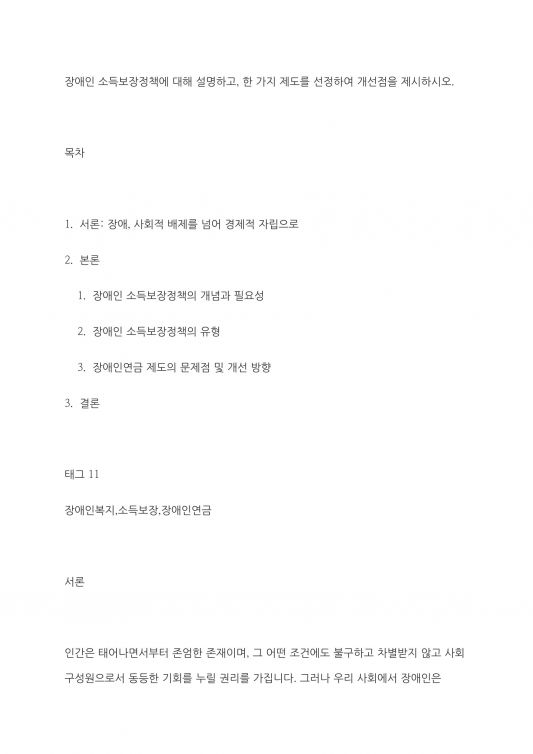 장애인 소득보장정책에 대해 설명하고, 한 가지 제도를 선정하여 개선점을 제시하시오