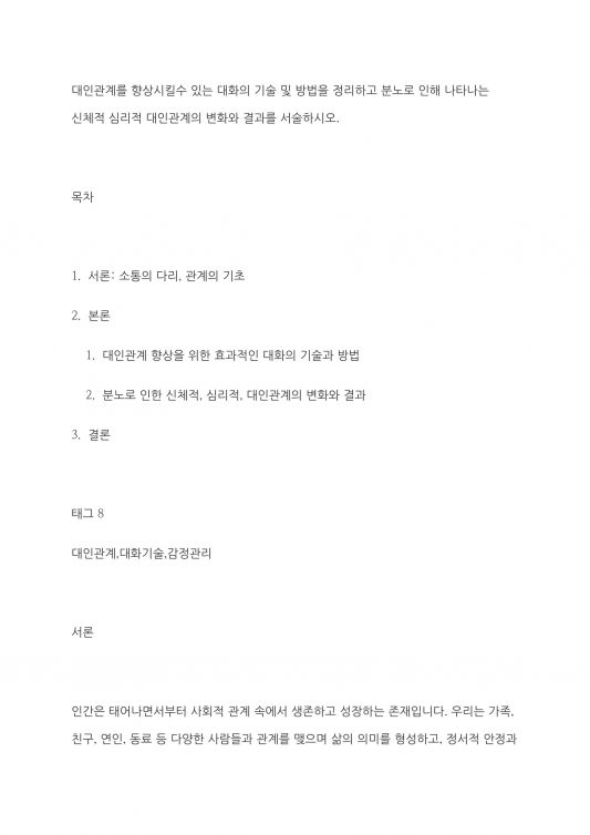 대인관계를 향상시킬수 있는 대화의 기술 및 방법을 정리하고 분노로 인해 나타나는 신체적 심리적 대인관계의 변화와 결과를 서술하시오
