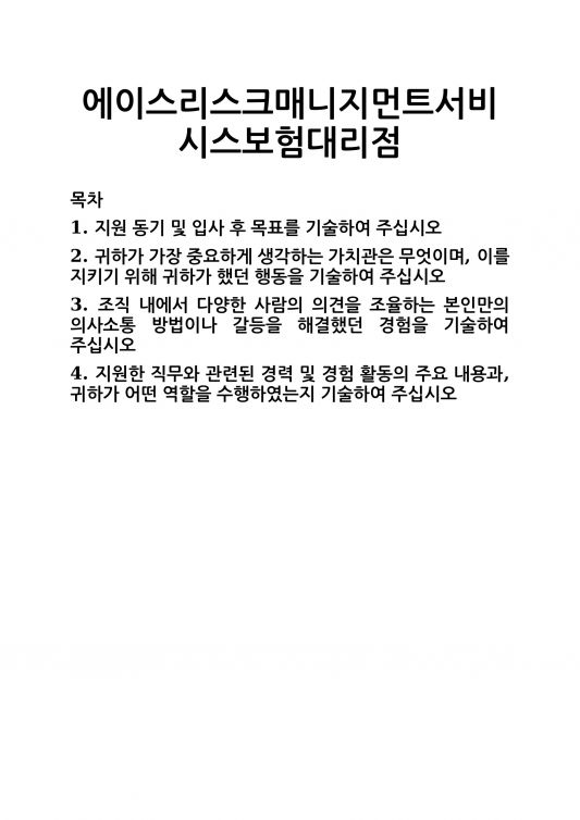 [기업 자기소개서] 에이스리스크매니지먼트서비시스보험대리점 합격 자기소개서 자소서