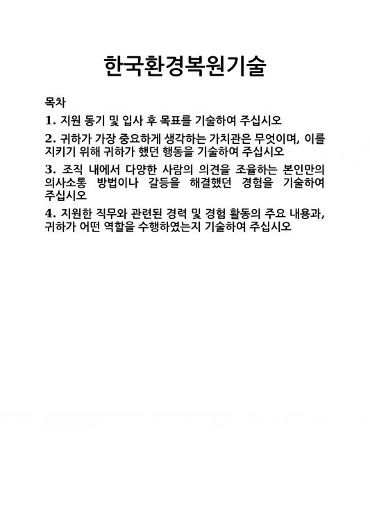 [기업 자기소개서] 한국환경복원기술 합격 자기소개서 자소서