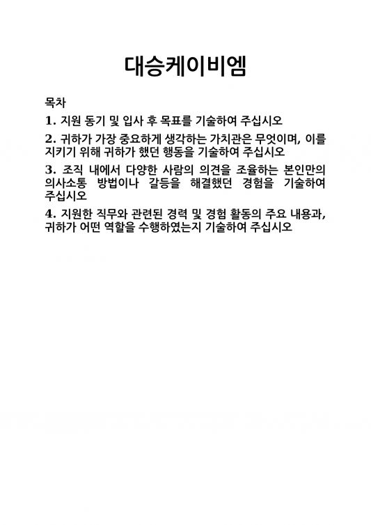 [기업 자기소개서] 대승케이비엠 합격 자기소개서 자소서