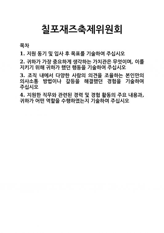 [기업 자기소개서] 칠포재즈축제위원회 합격 자기소개서 자소서
