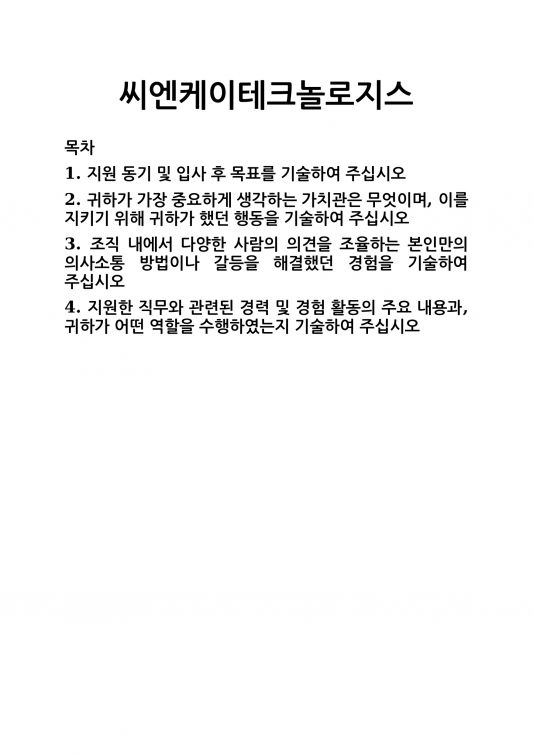 [기업 자기소개서] 씨엔케이테크놀로지스 합격 자기소개서 자소서