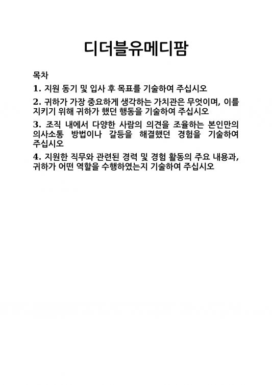 [기업 자기소개서] 디더블유메디팜 합격 자기소개서 자소서