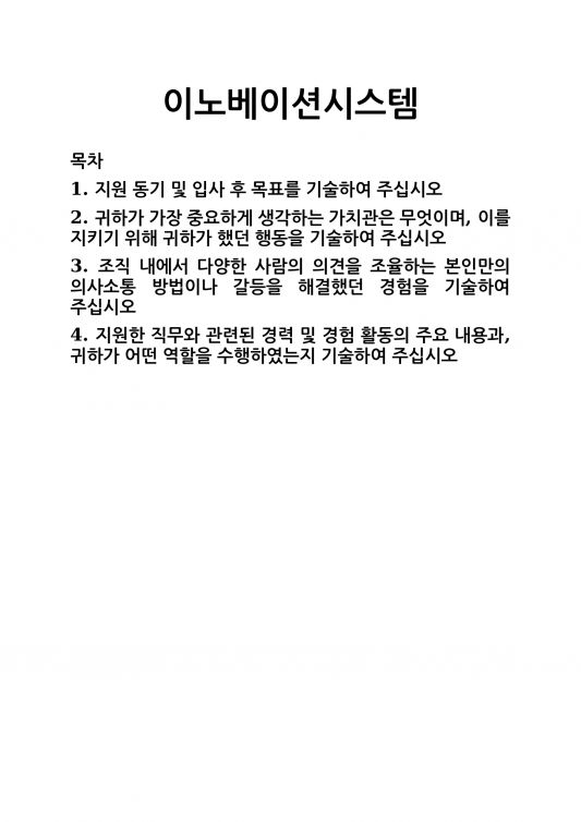 [기업 자기소개서] 이노베이션시스템 합격 자기소개서 자소서