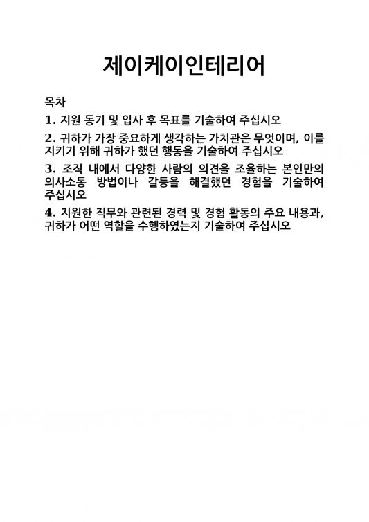 [기업 자기소개서] 제이케이인테리어 합격 자기소개서 자소서