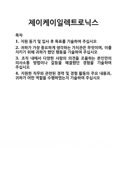 [기업 자기소개서] 제이케이일렉트로닉스 합격 자기소개서 자소서
