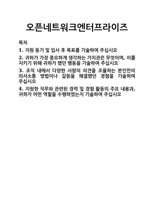 [기업 자기소개서] 오픈네트워크엔터프라이즈 합격 자기소개서 자소서