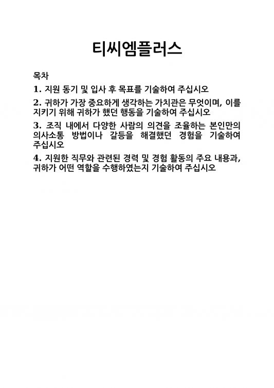 [기업 자기소개서] 티씨엠플러스 합격 자기소개서 자소서