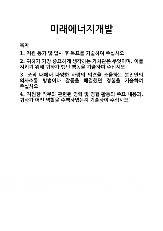 [기업 자기소개서] 미래에너지개발 합격 자기소개서 자소서