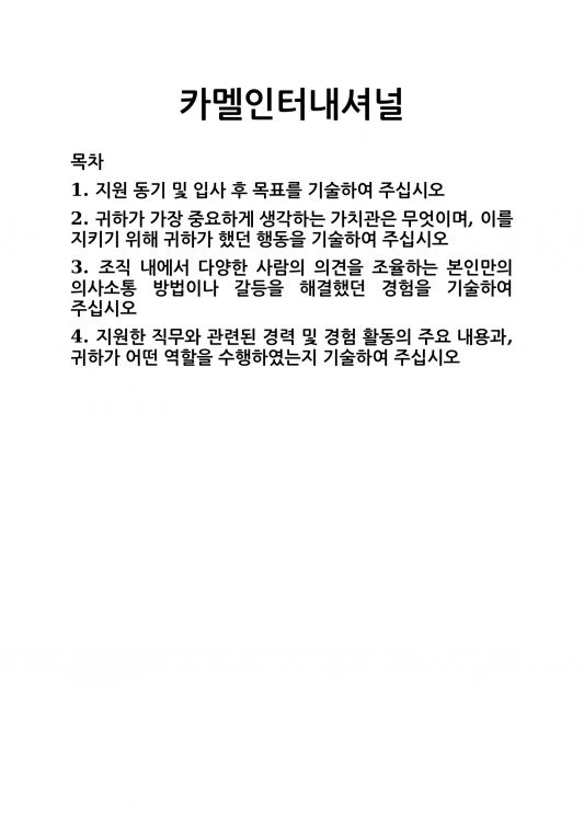 [기업 자기소개서] 카멜인터내셔널 합격 자기소개서 자소서