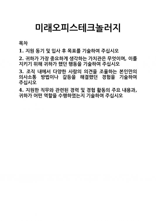 [기업 자기소개서] 미래오피스테크놀러지 합격 자기소개서 자소서