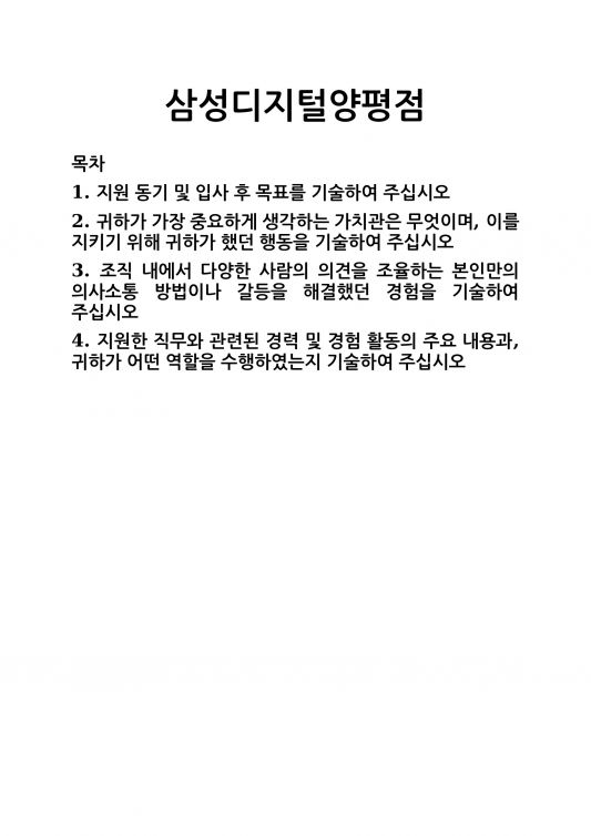 [기업 자기소개서] 삼성디지털양평점 합격 자기소개서 자소서