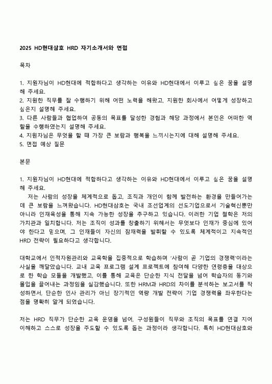 2025 HD현대삼호 HRD 자기소개서와 면접