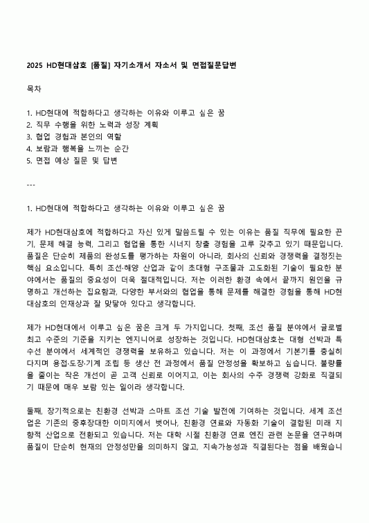2025 HD현대삼호 [품질] 자기소개서 자소서 및 면접질문답변