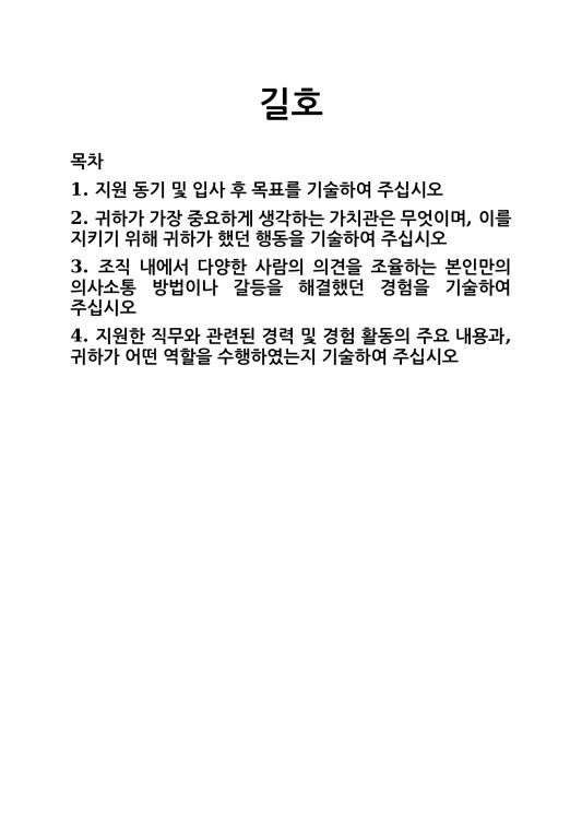 [기업 자기소개서] 길호 합격 자기소개서 자소서