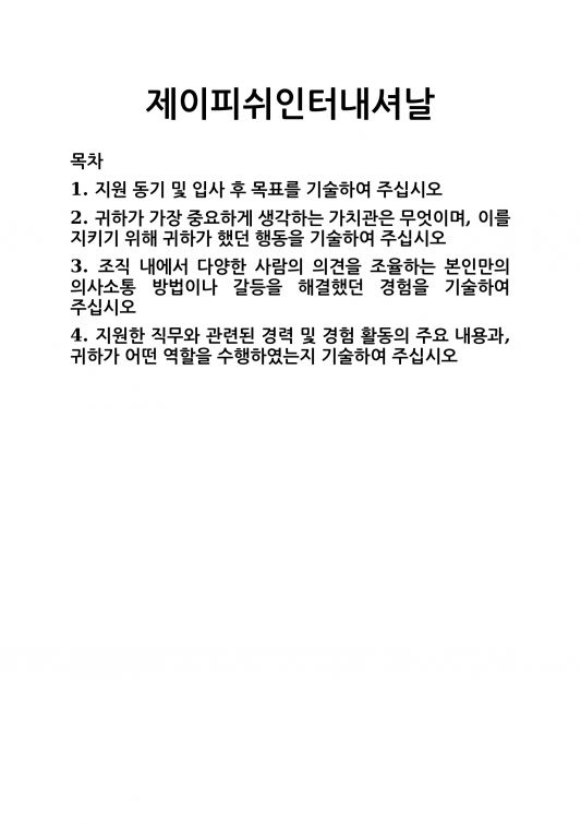 [기업 자기소개서] 제이피쉬인터내셔날 합격 자기소개서 자소서