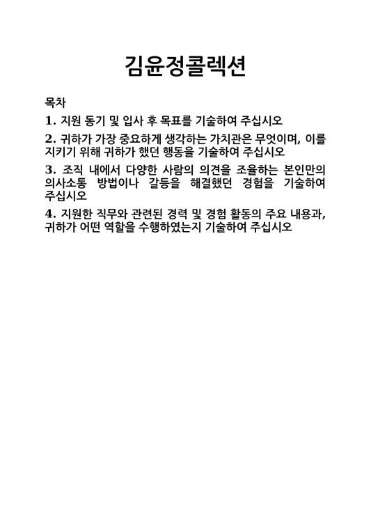 [기업 자기소개서] 김윤정콜렉션 합격 자기소개서 자소서