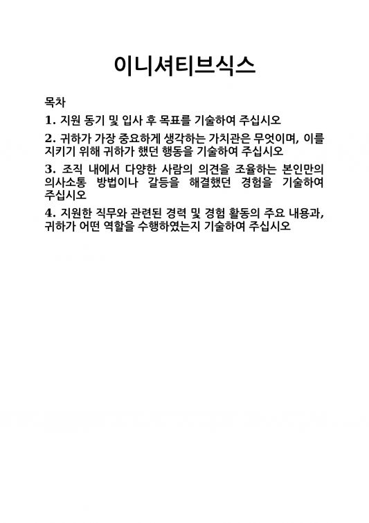 [기업 자기소개서] 이니셔티브식스 합격 자기소개서 자소서