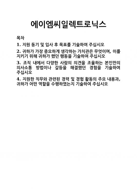 [기업 자기소개서] 에이엠씨일렉트로닉스 합격 자기소개서 자소서