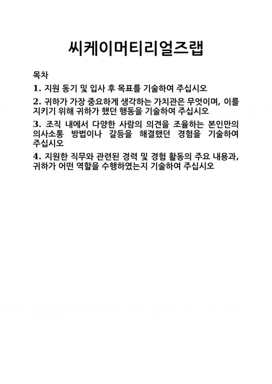 [기업 자기소개서] 씨케이머티리얼즈랩 합격 자기소개서 자소서