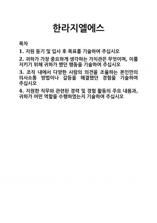 [기업 자기소개서] 한라지엘에스 합격 자기소개서 자소서