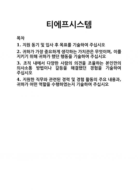 [기업 자기소개서] 티에프시스템 합격 자기소개서 자소서