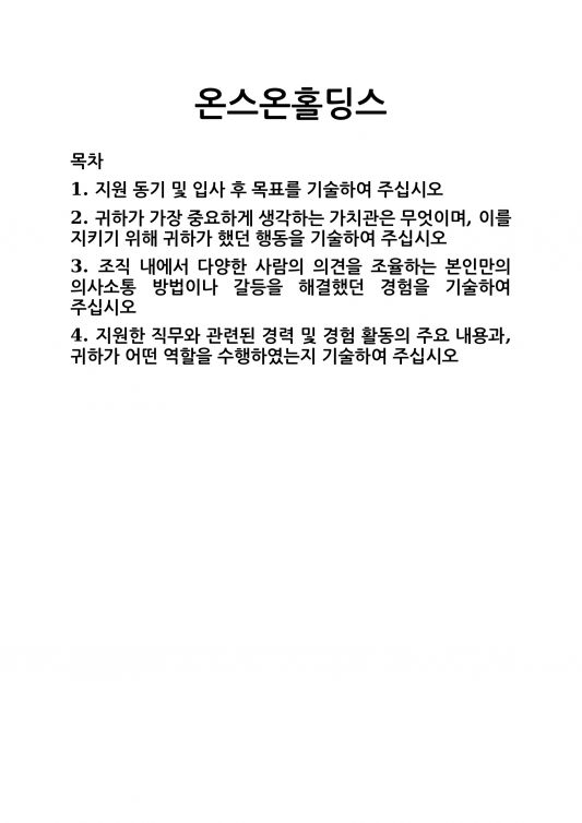 [기업 자기소개서] 온스온홀딩스 합격 자기소개서 자소서