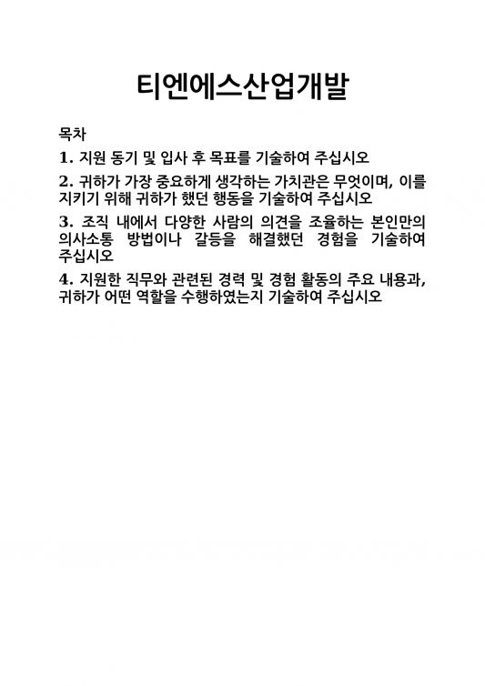 [기업 자기소개서] 티엔에스산업개발 합격 자기소개서 자소서
